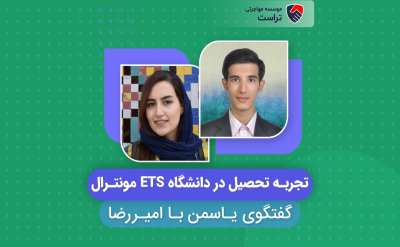 تجربه تحصیل در دانشگاه ای تی اس مونترال - موسسه مهاجرتی تراست